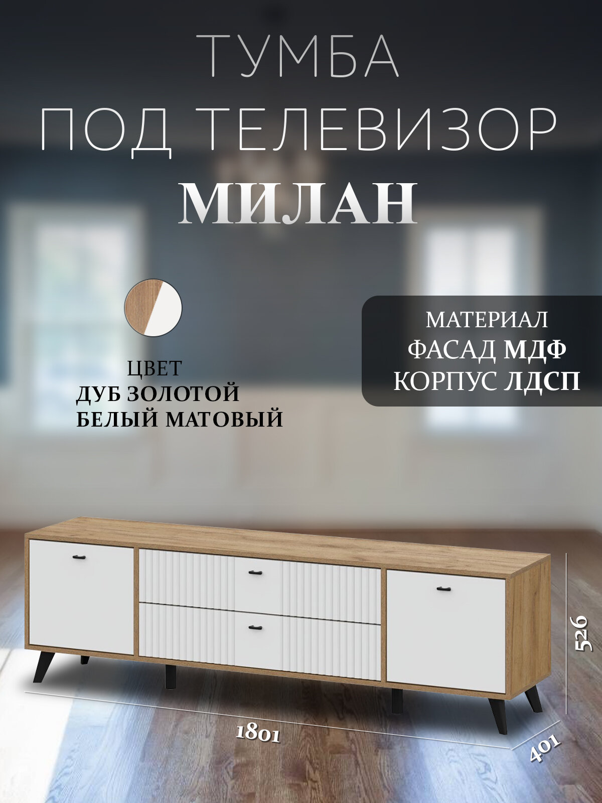 Тумба под телевизор «Милан», с ящиками и дверцами, в гостиную, на ножках, дуб золотой/белый матовый