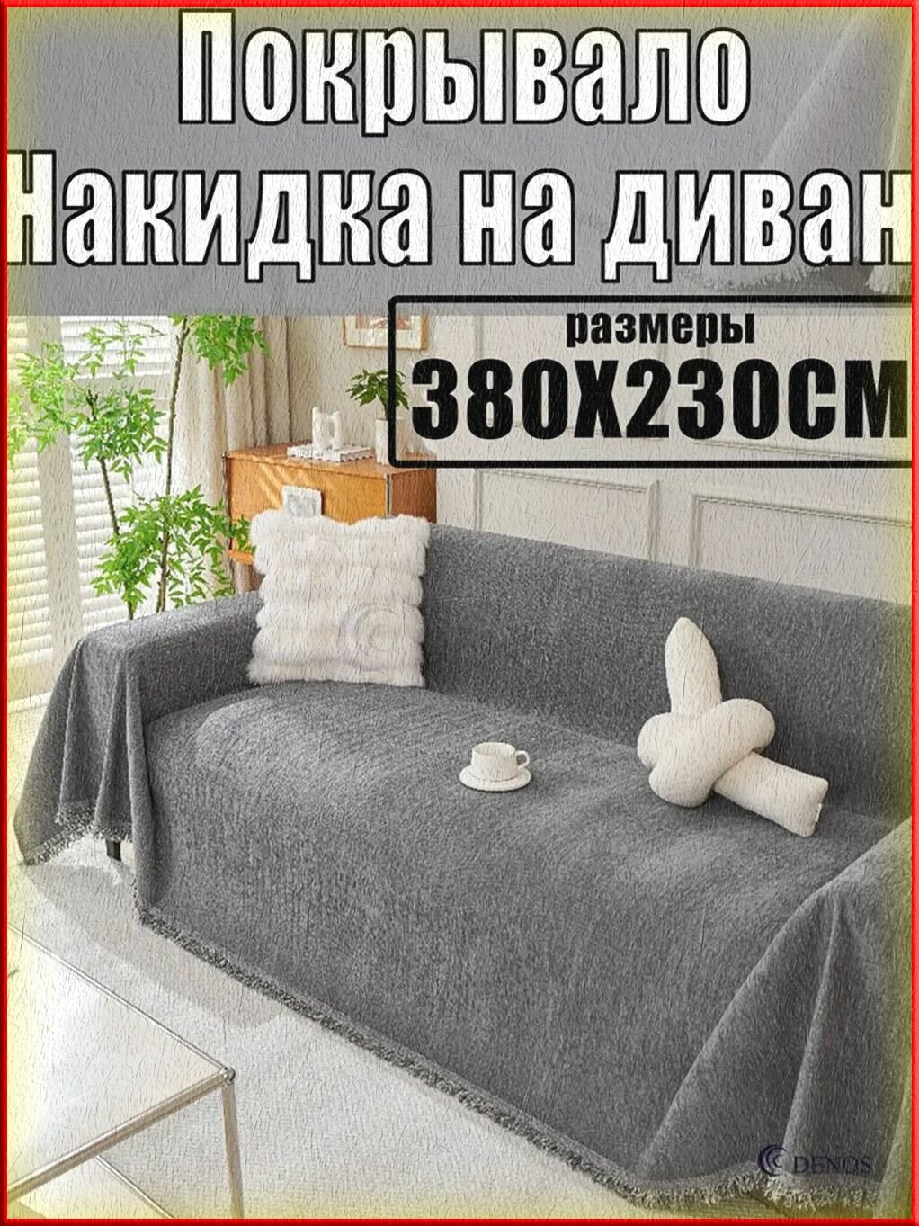 Покрывало Накидка на диван покрывало, Махровая ткань с размерами: 380 см х 230 см