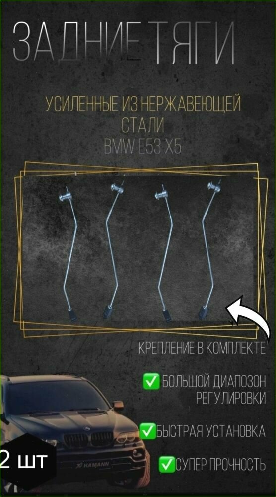 Усиленные тяги задних ручек 2 шт , BMW X 5 E 53(1999-2006) X 5 (