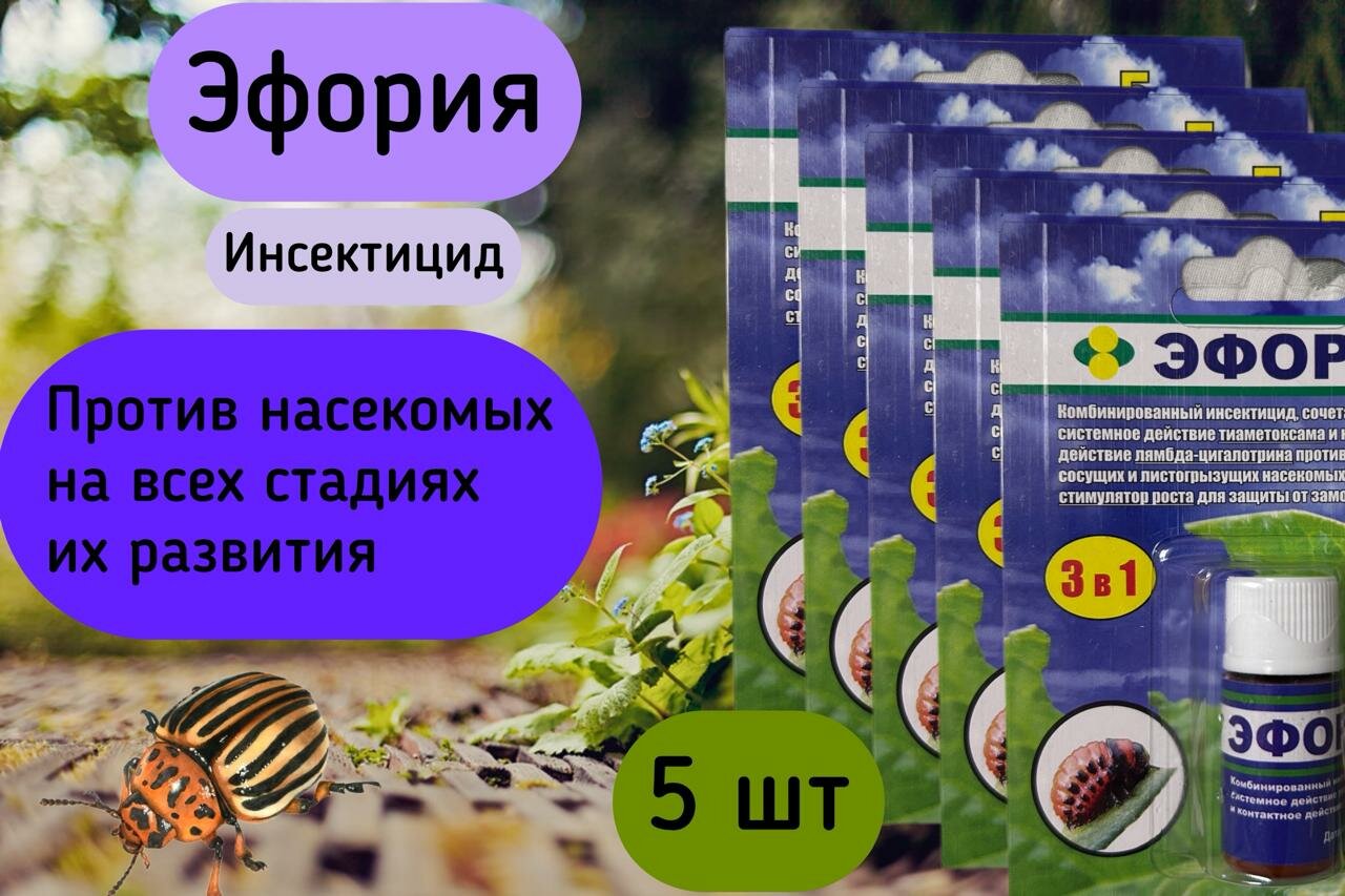 Эфория 5х5 мл инсектицид от вредителей