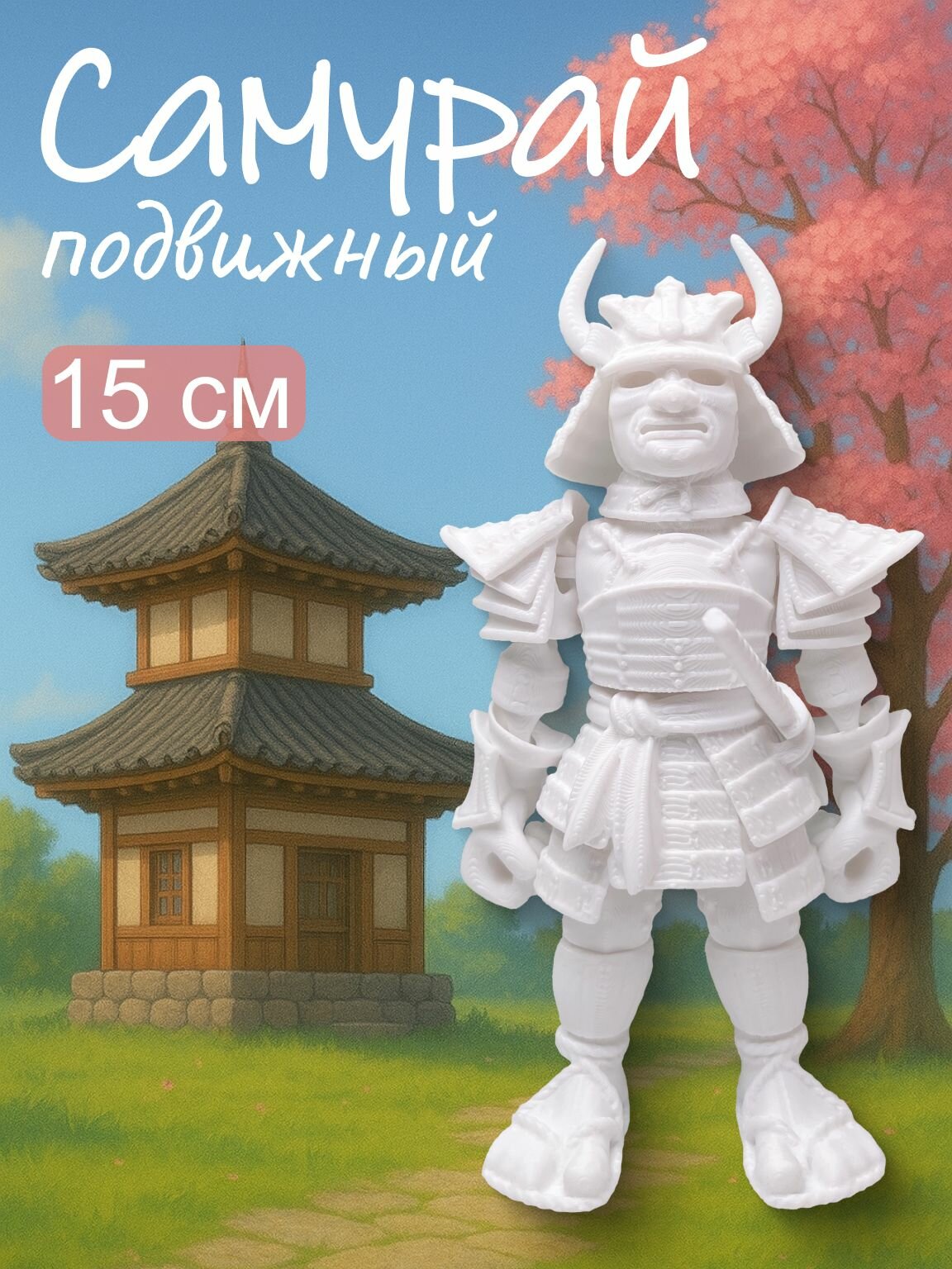 Самурай подвижный