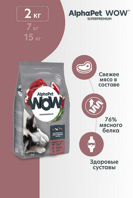 ALPHAPET WOW SUPERPREMIUM 2 кг сухой корм для взрослых собак средних пород с говядиной и сердцем