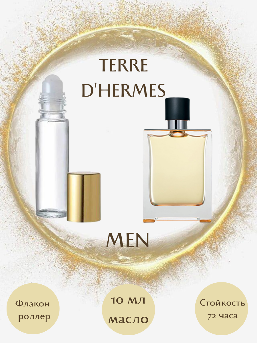 Духи масляные TERRE D'HERMES роллер 10 мл мужские, древесные, шипровые