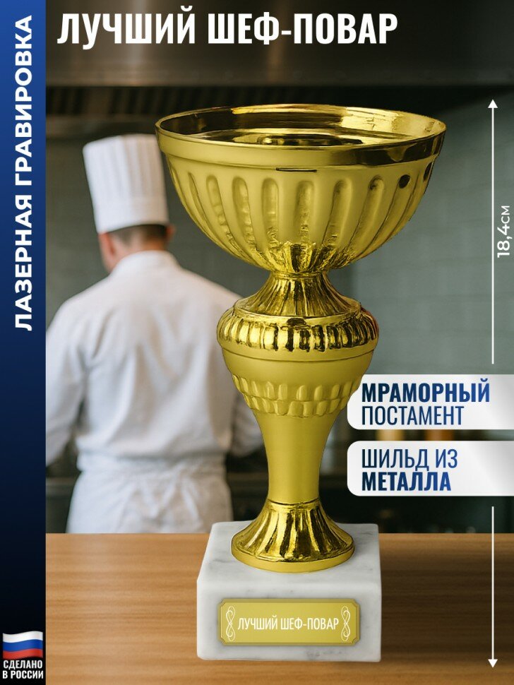 Кубок "Лучший шеф-повар" на мраморном постаменте (18,4 см)