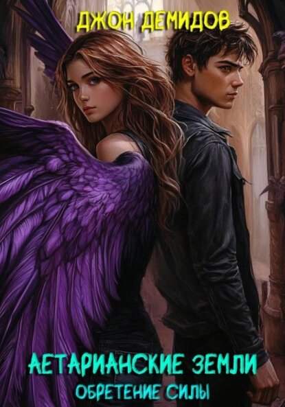 Аетарианские земли. Обретение силы [Цифровая книга]