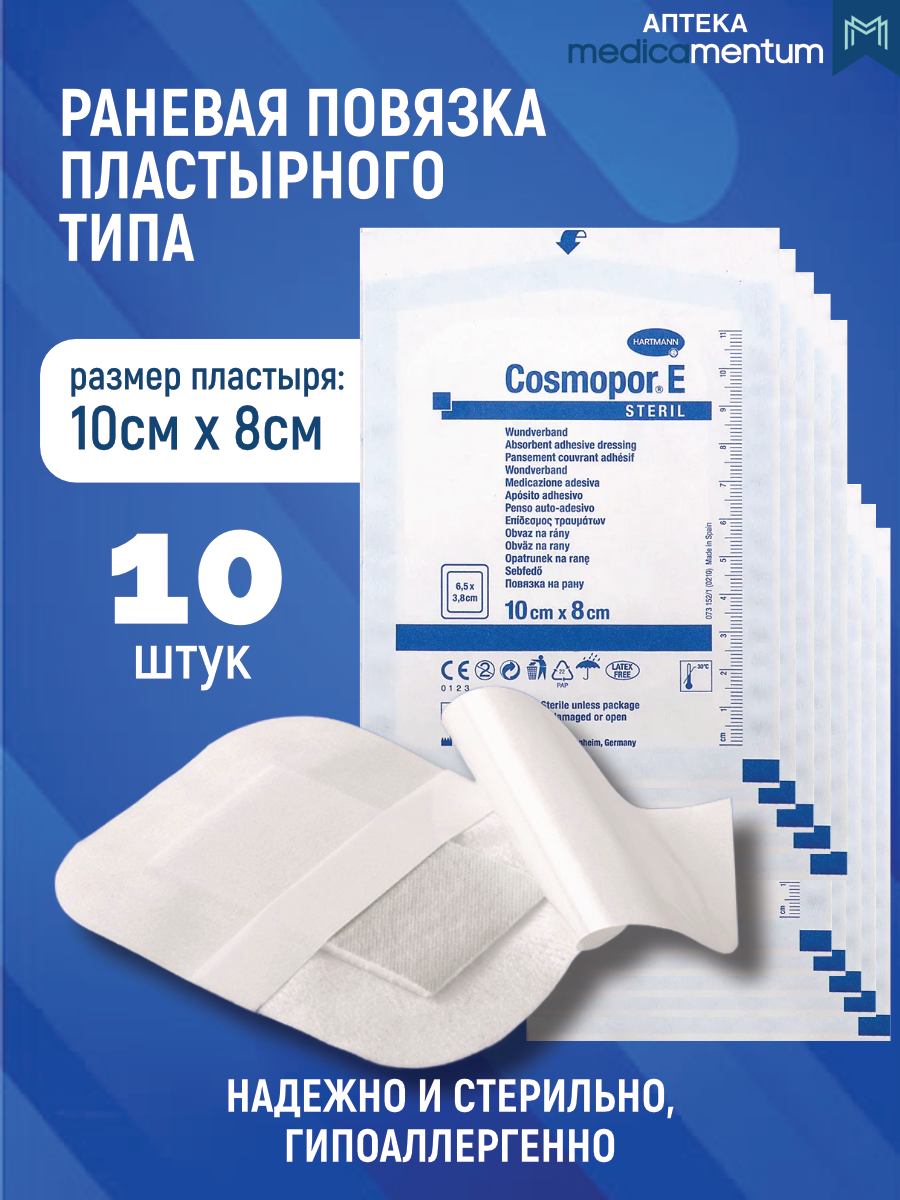 Cosmopor E steril (Космопор E стерил) - пластырные повязки, 10 см х 8 см, 10 шт.
