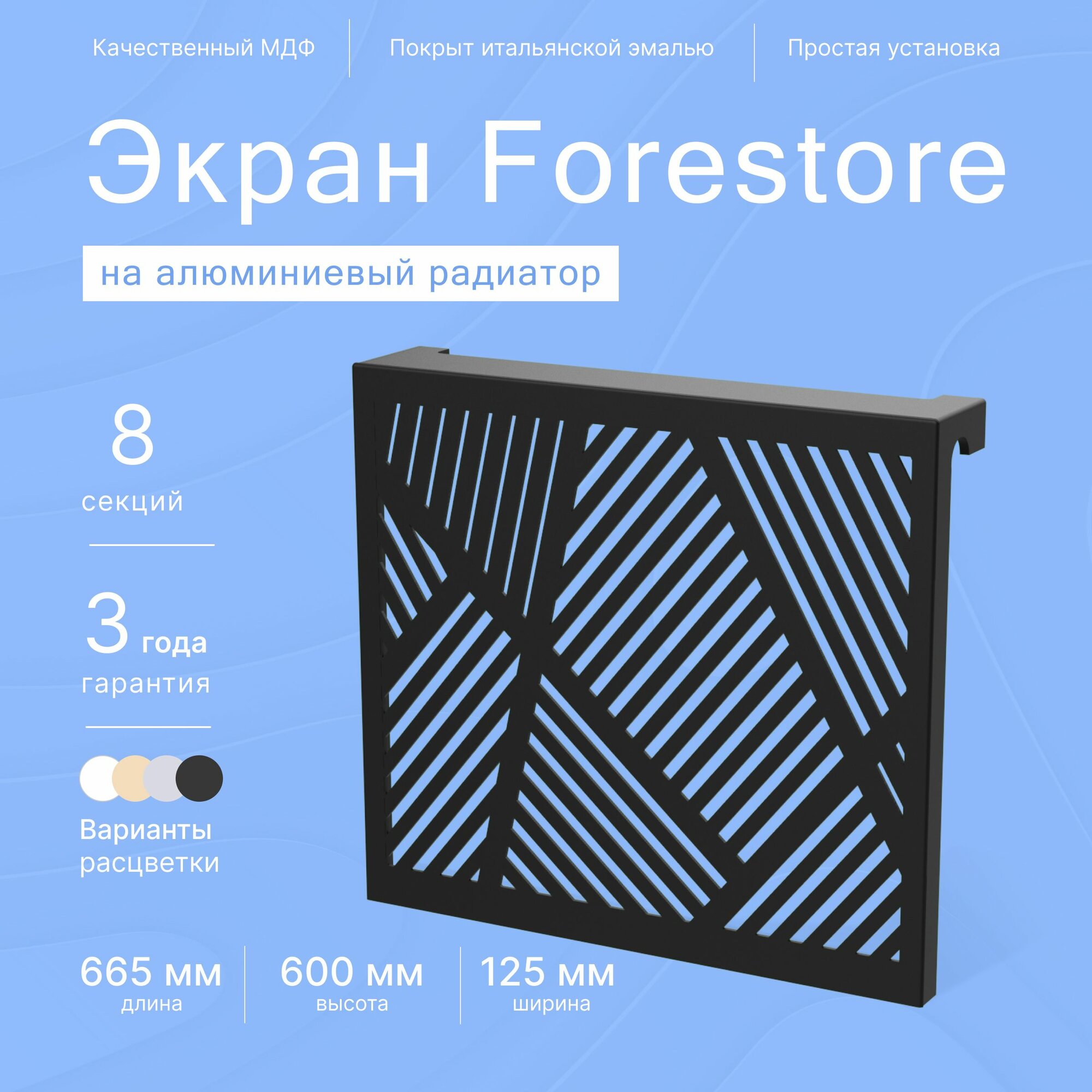 Навесной экран Forestore для алюминиевых батарей 7-8 секций (560-640мм) черный