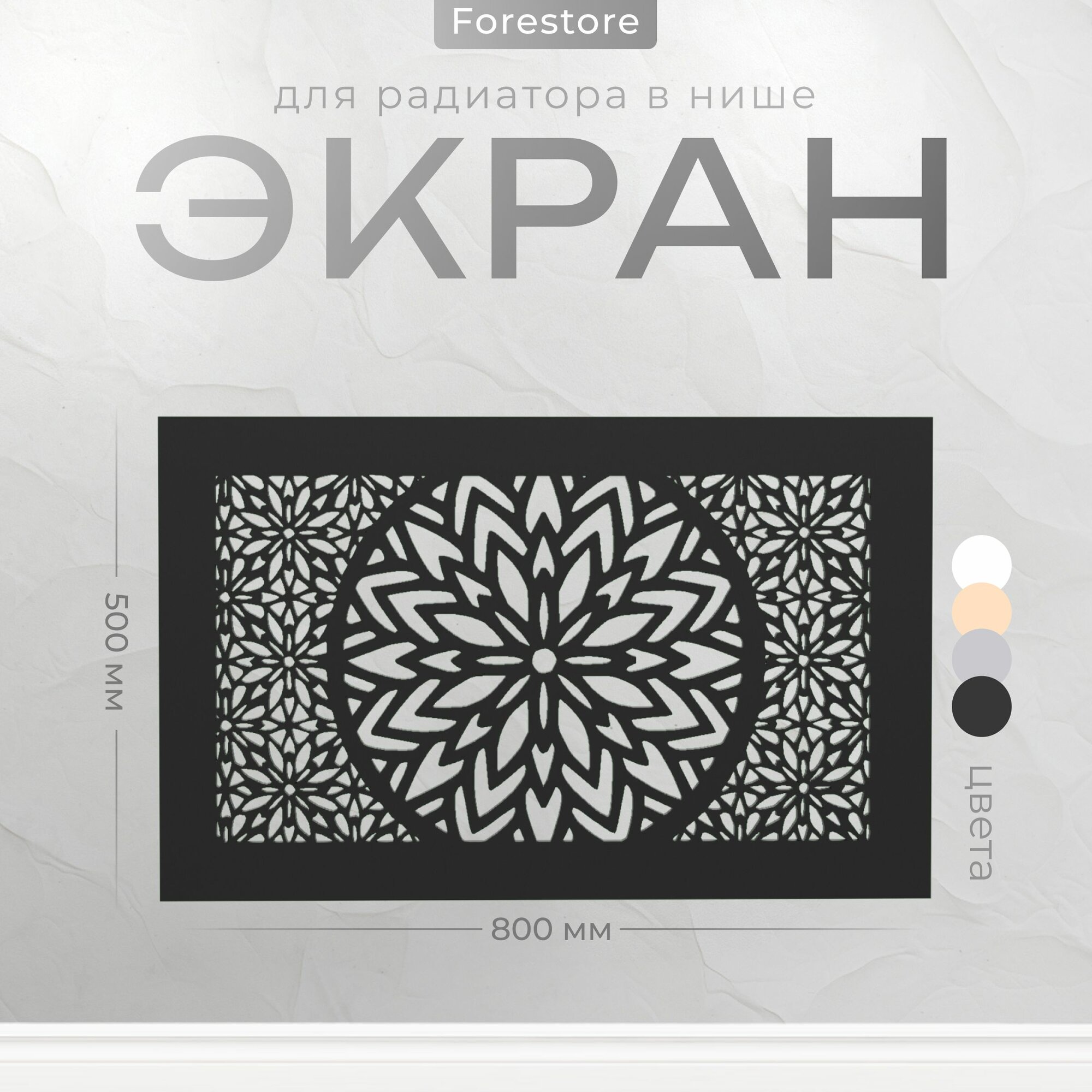 Экран для радиатора, Forestore, МДФ, 500х800 мм