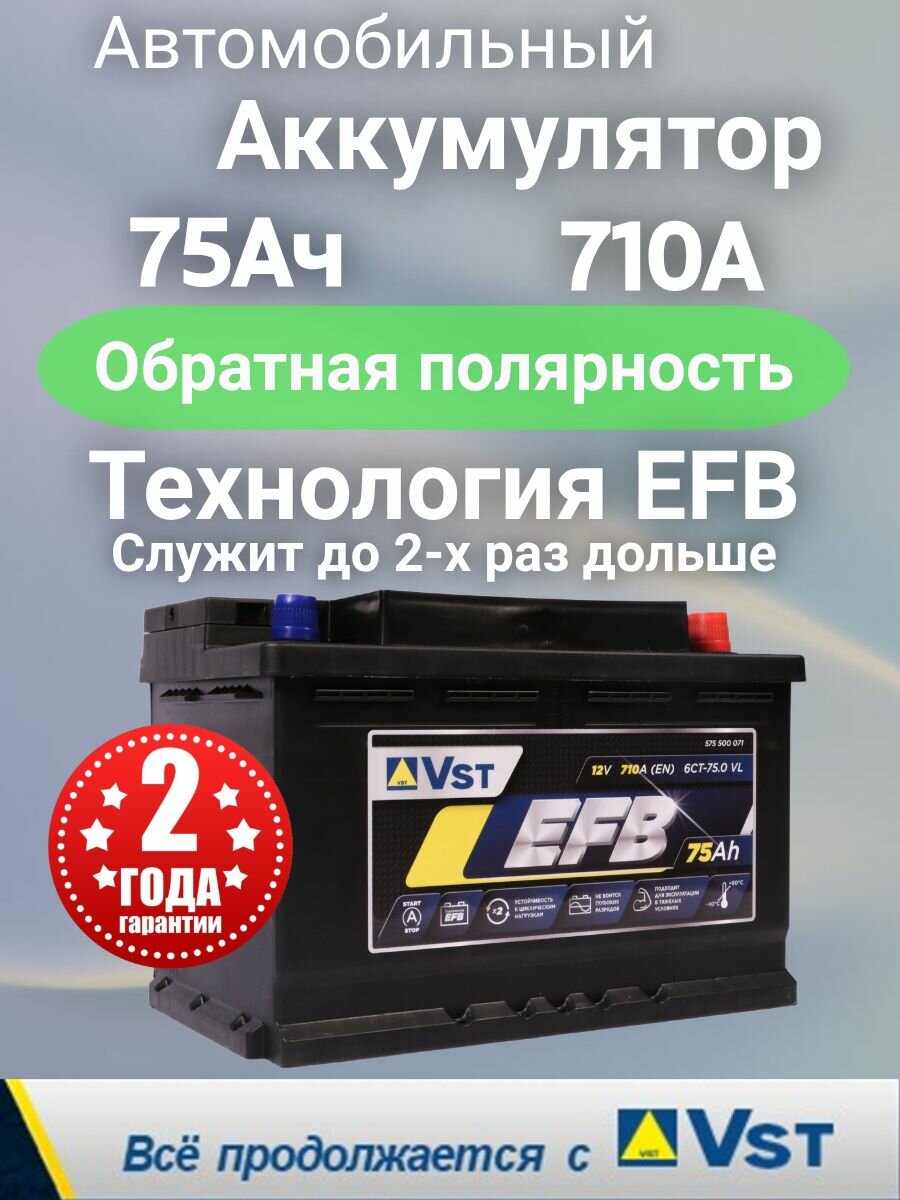 Аккумулятор для VW Skoda Jeep и других марок VST (Varta) EFB 75Ач 75Ah 710А обратная полярность (-/+) L3 278х175х190