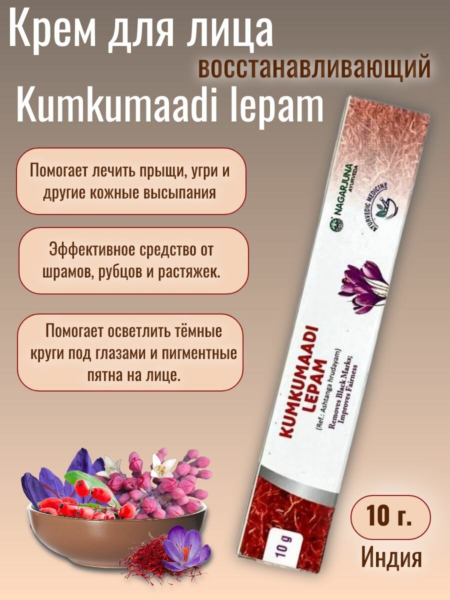 Nagarjuna, Kumkumaadi Lepam, Кумкумади Лепам, 10г, Восстанавливающий крем