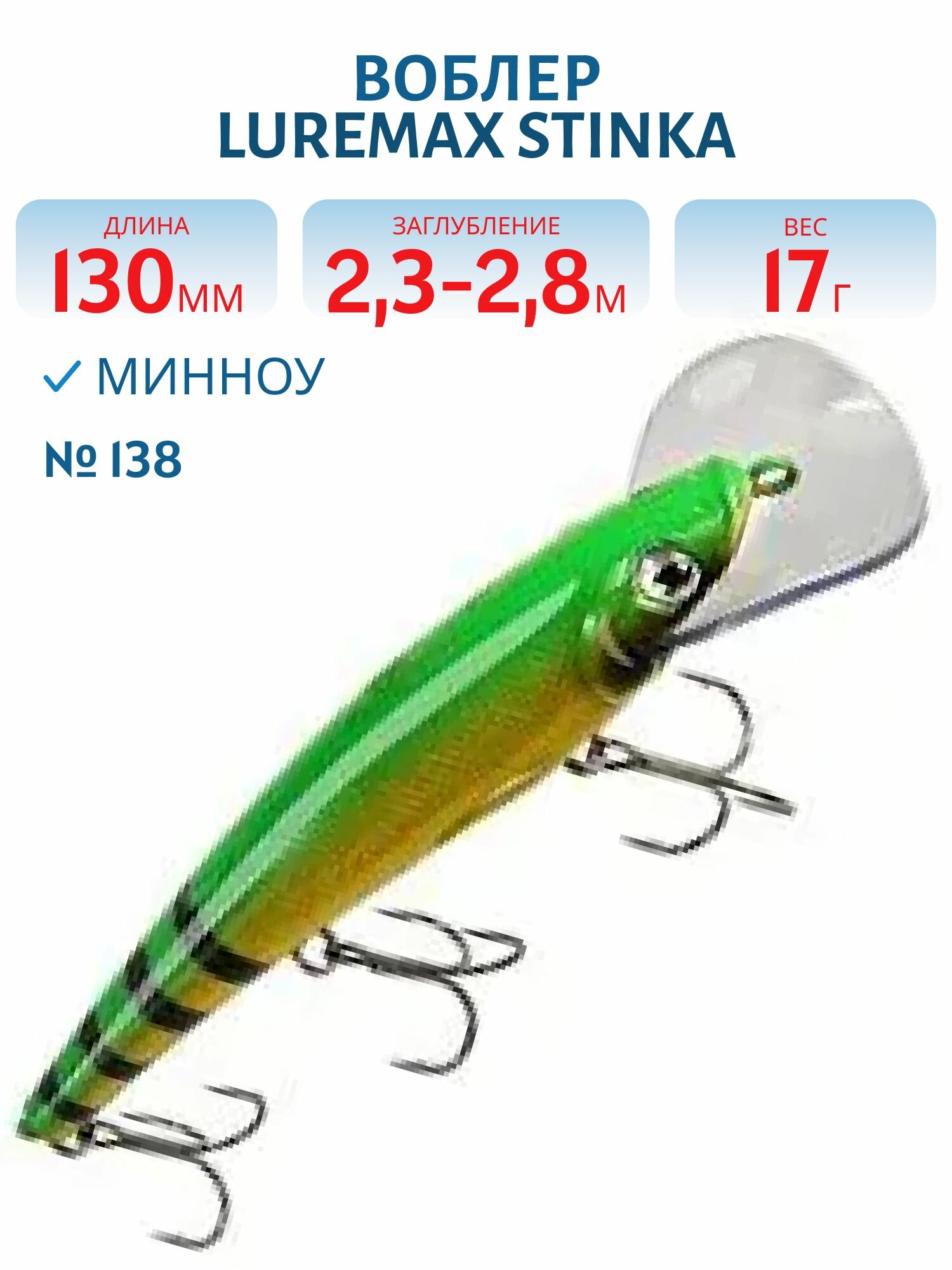 Воблер LureMax STINKA 130FDR-138 17 г. 2,3 м-2,8 м.