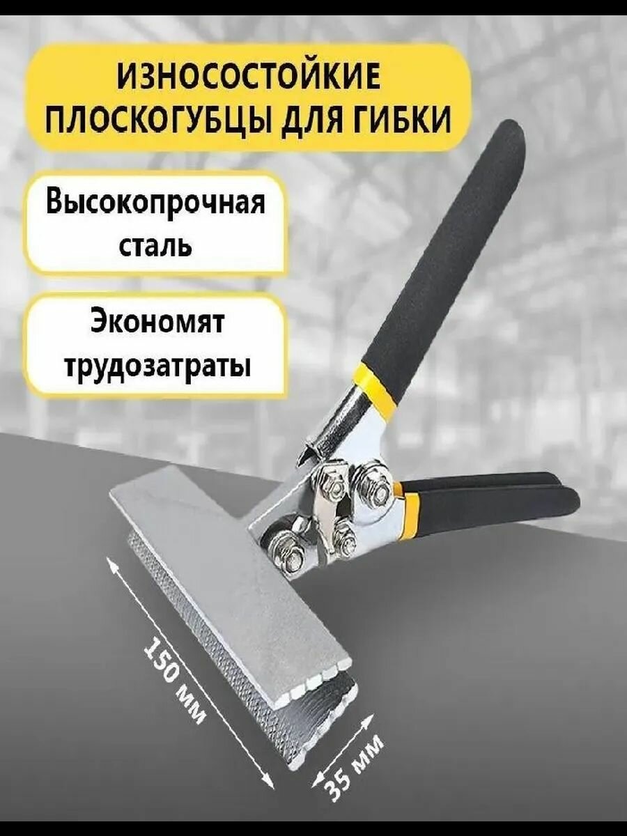 Плоскогубцы для гибки листового металла 150 мм