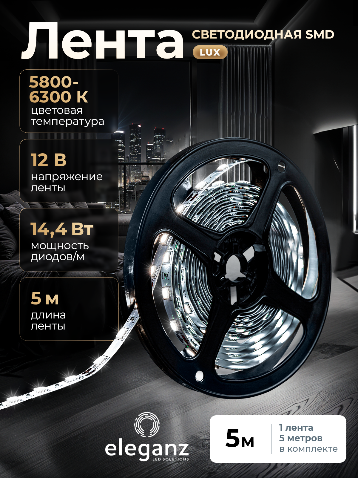 Светодиодная лента LUX "Eleganz 12В", 14,4 Вт 5050, 60 LED, IP20 холодный белый, 5м
