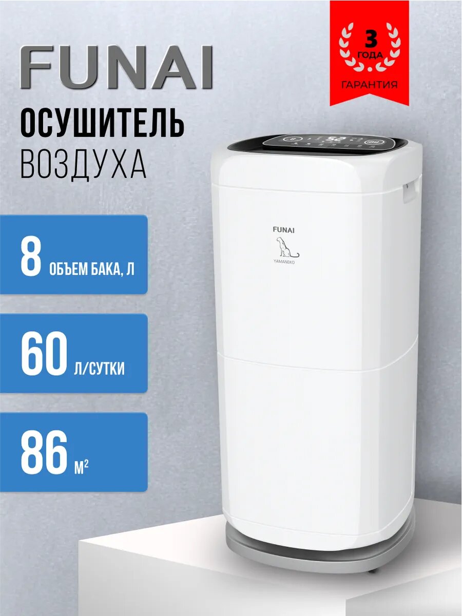 Осушитель воздуха FUNAI YAMANEKO 60, RAD-Y60F7E, белый на 86 кв. м