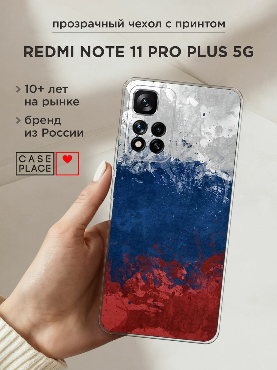 Чехол на Xiaomi Redmi Note 11 Pro Plus 5G / Сяоми Редми Нот 11 Про Плюс 5G с принтом "Флаг России неровный"