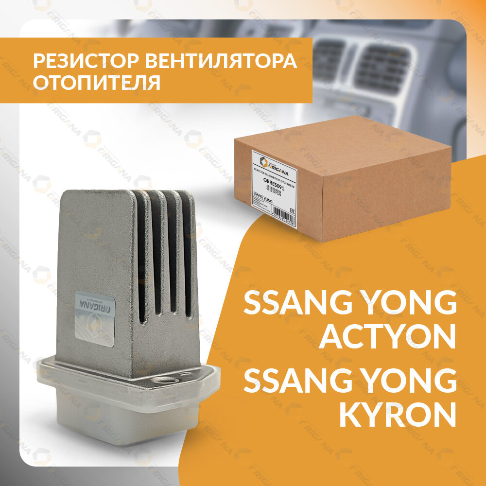 Резистор вентилятора отопителя для SSANG YONG ACTYON 2005-2013, SSANG YONG KYRON 2005-2014, ссанъён актион 2005-2013, ссанъён курон 2005-2014 ORRES091