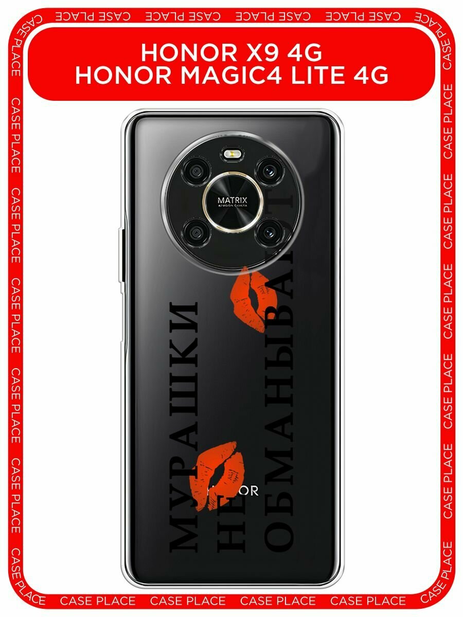 Чехол на Honor X9 4G/Magic4 Lite 4G / Хонор X9 4G с принтом "Мурашки не обманывают 1 - 14 февраля", прозрачный