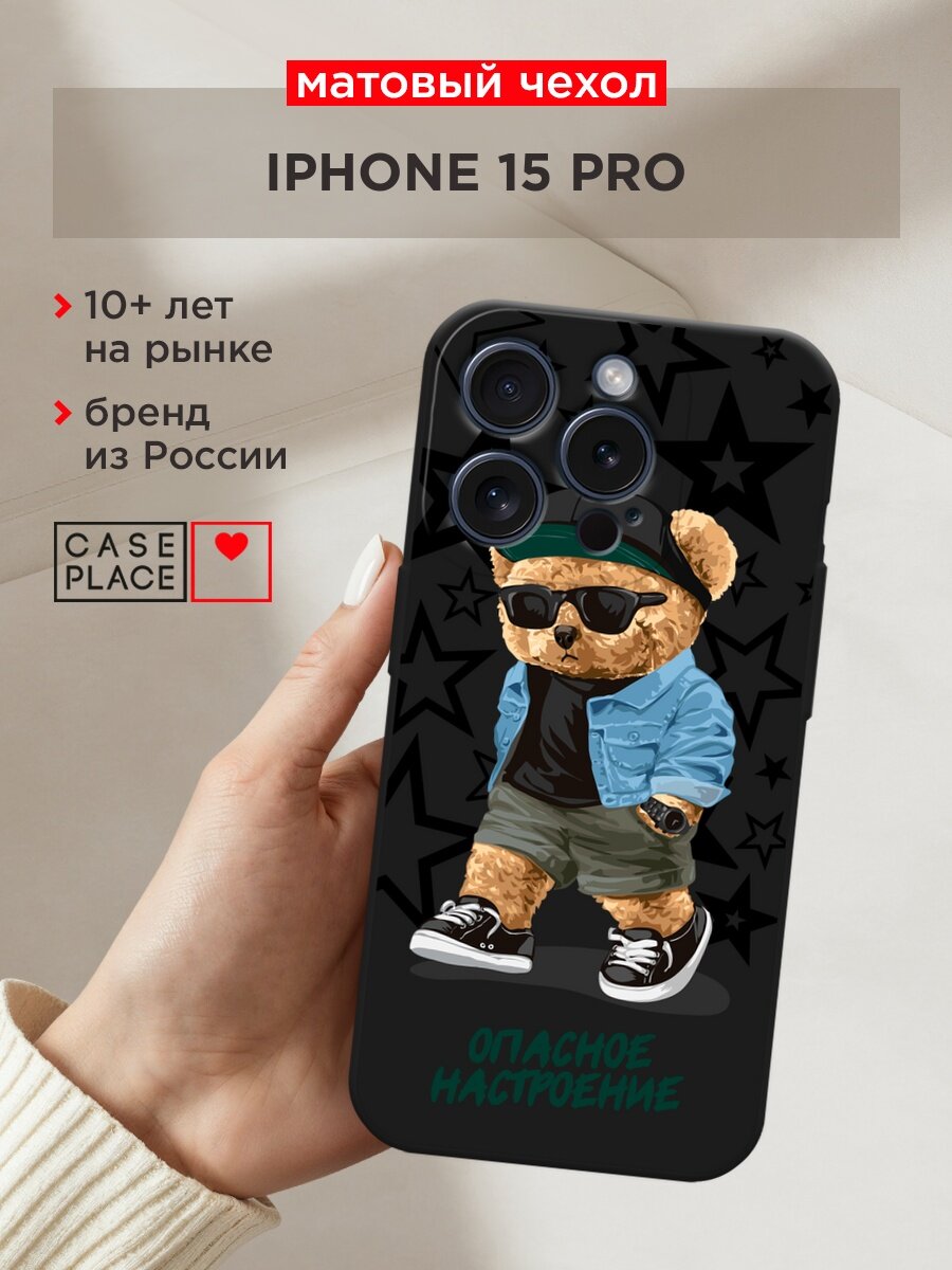 Черный матовый чехол на Apple iPhone 15 Pro / Айфон 15 Про с принтом "Опасное настроение - 23 февраля"