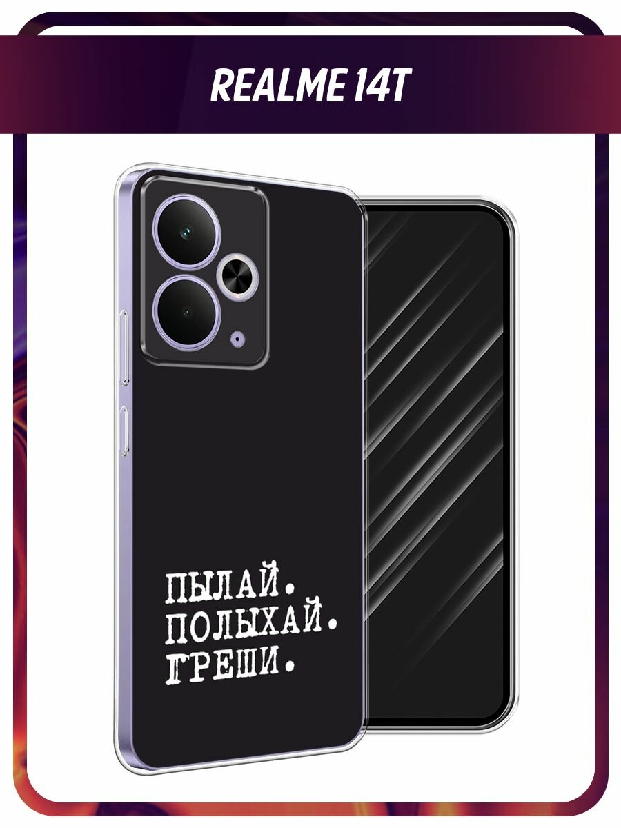 Силиконовый чехол на Realme 14T / Реалми 14Т с принтом "Пылай и греши"