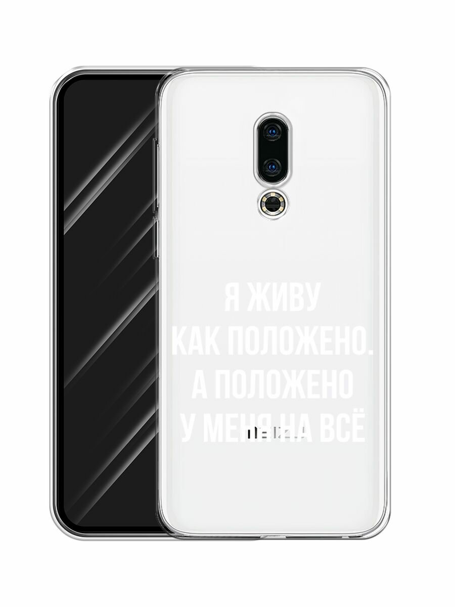 Чехол на Meizu 16th / Мейзу 16th с принтом "Живу как положено", прозрачный — фото 1