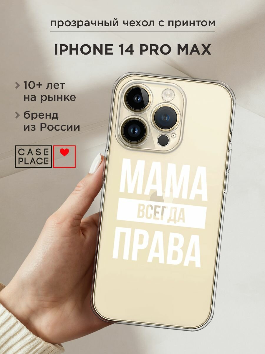 Чехол на Apple iPhone 14 Pro Max / Айфон 14 Про Макс с принтом "Мама права", прозрачный