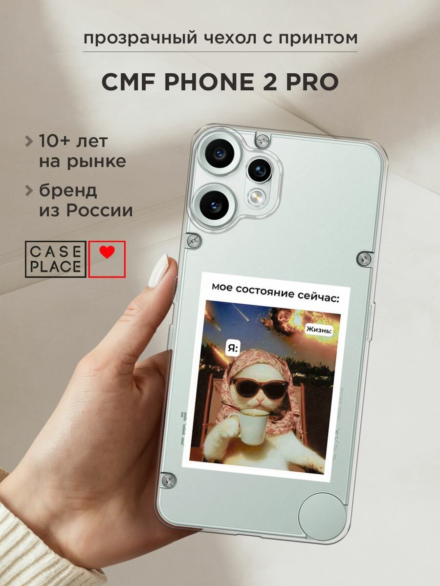 Чехол на CMF Phone 2 Pro / CMF Фон 2 Про с принтом "Моё состояние", прозрачный