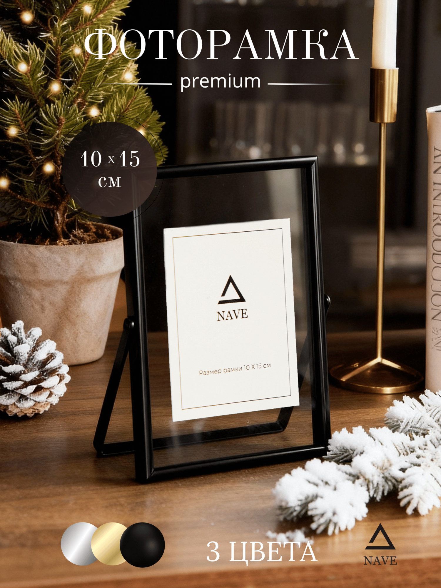 Дизайнерская рамка для фото премиум качества NAVE, 10х15, презентабельный подарок