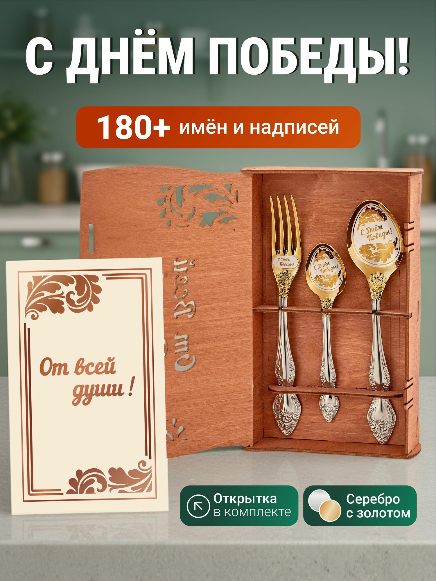 Именной подарок набор приборов С Днём Победы!