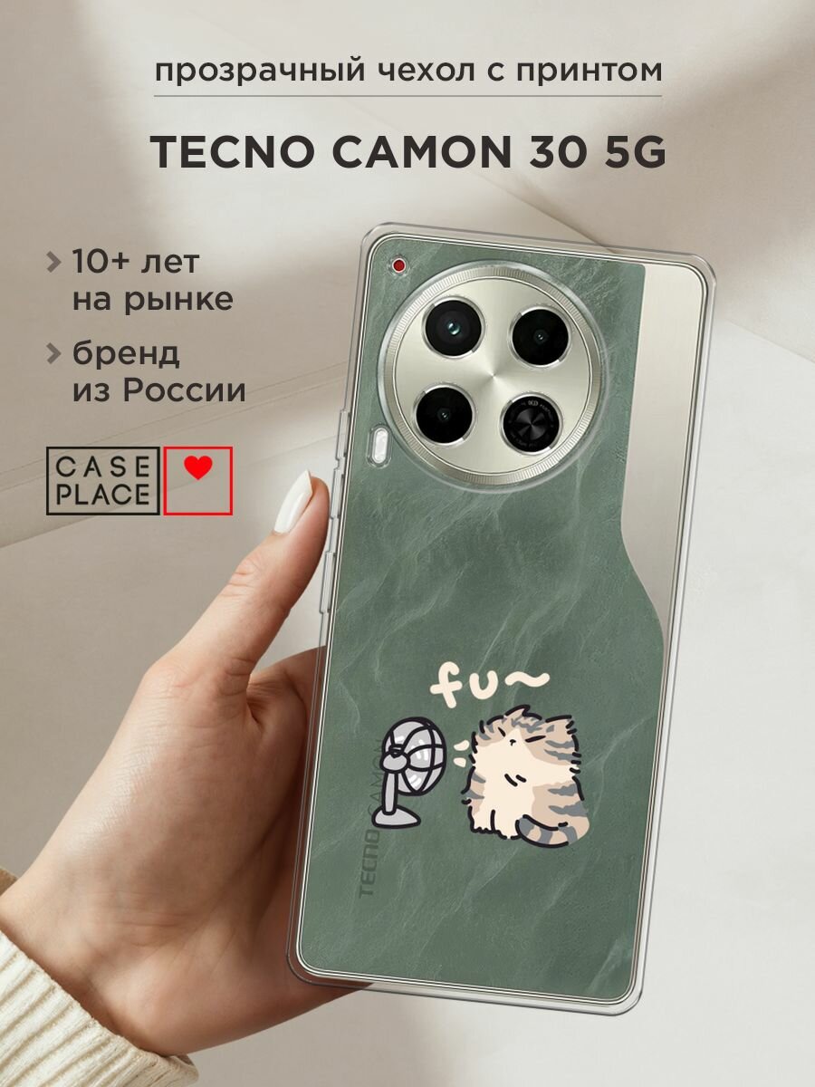 Чехол на Tecno Camon 30 5G / Текно Камон 30 5G с принтом "Котик с вентилятором", прозрачный