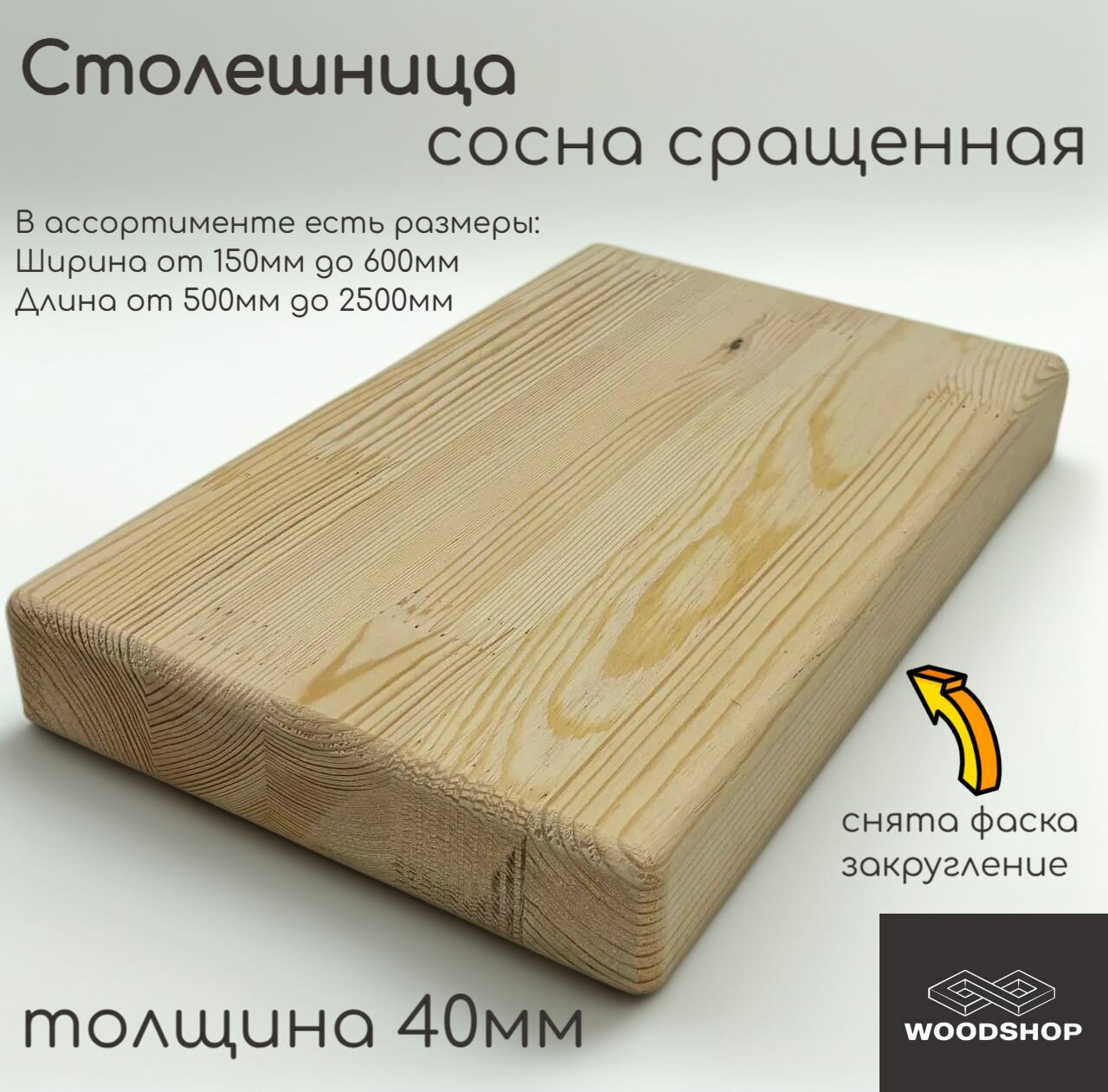 Столешница деревянная WOODSHOP 40х600х2500 мм хвоя (сосна) сращенная сорт АВ