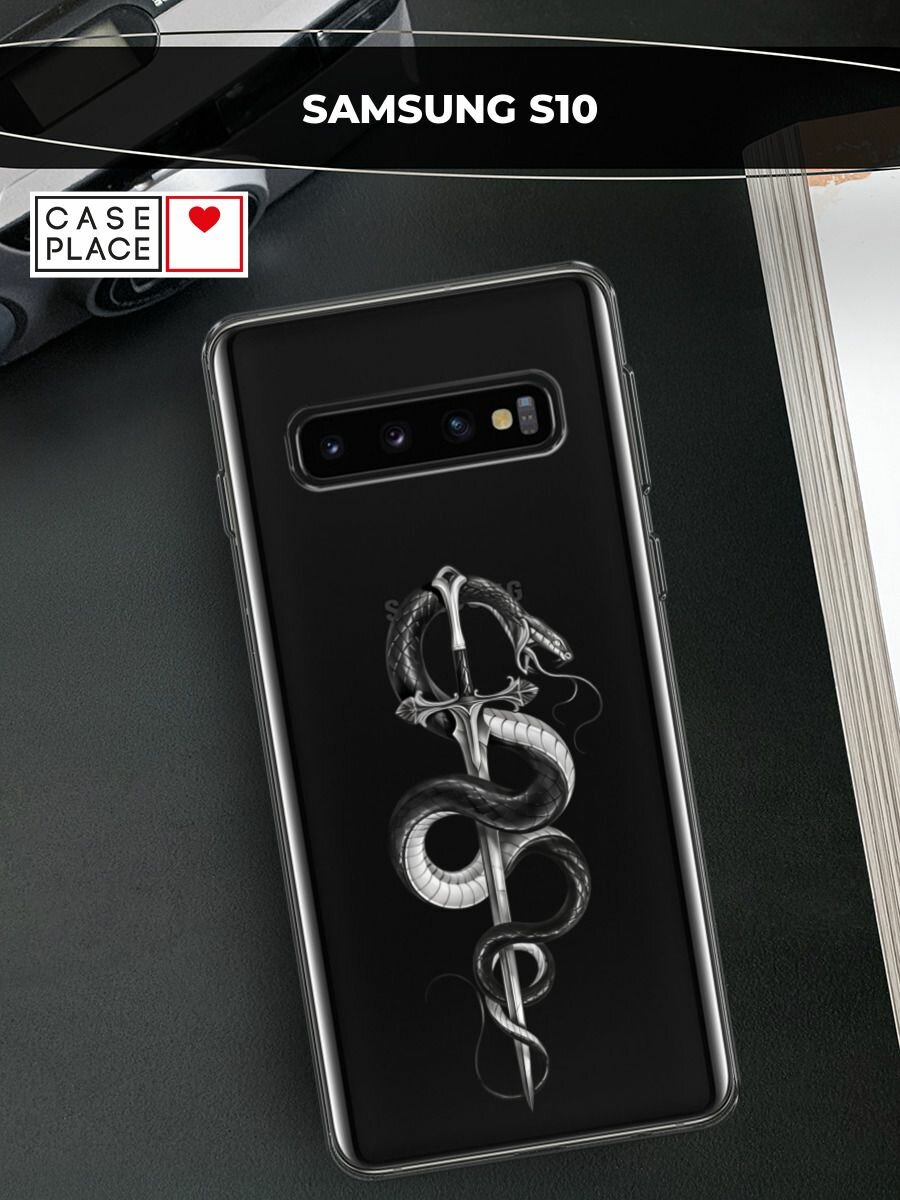 Чехол на Samsung Galaxy S10 / Самсунг Галакси S10 с принтом "Змея с мечом чёрная", прозрачный