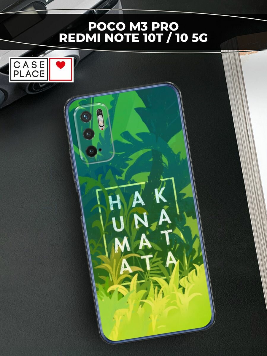Чехол на Xiaomi Redmi Note 10T/10 5G/Poco M3 Pro / Сяоми Редми Нот 10Т/10 5G/Поко М3 Про с принтом "Акуна матата"