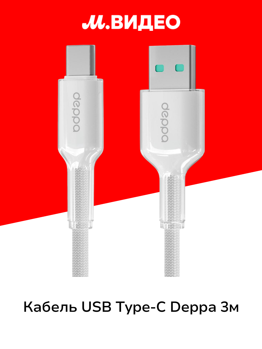 Кабель USB Type-C Deppa 3м 72570