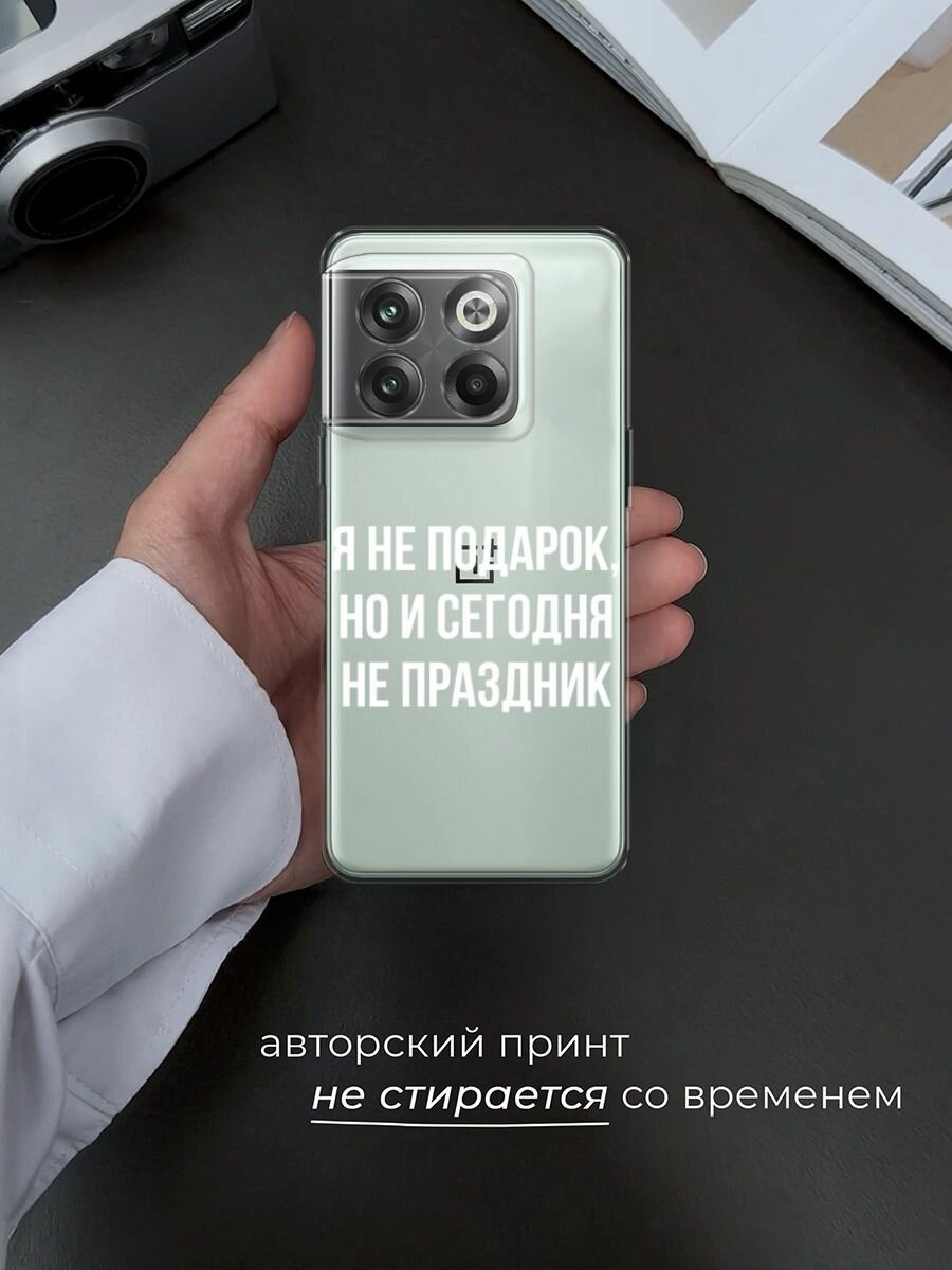 Чехол на OnePlus 10T / Ван плюс 10T с принтом "Я не подарок", прозрачный — фото 1
