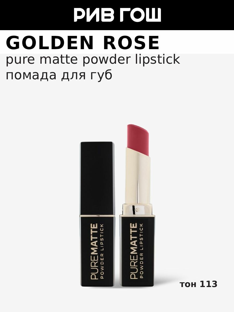 GOLDEN ROSE Помада для губ Pure Matte Powder Lipstick, 3,5 г, 113