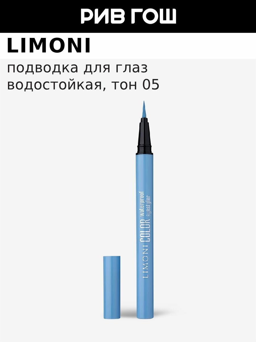 Limoni Подводка-фломастер для глаз Color Waterproof Eyestyler водостойкая, 0,4 мл, 05 Голубой