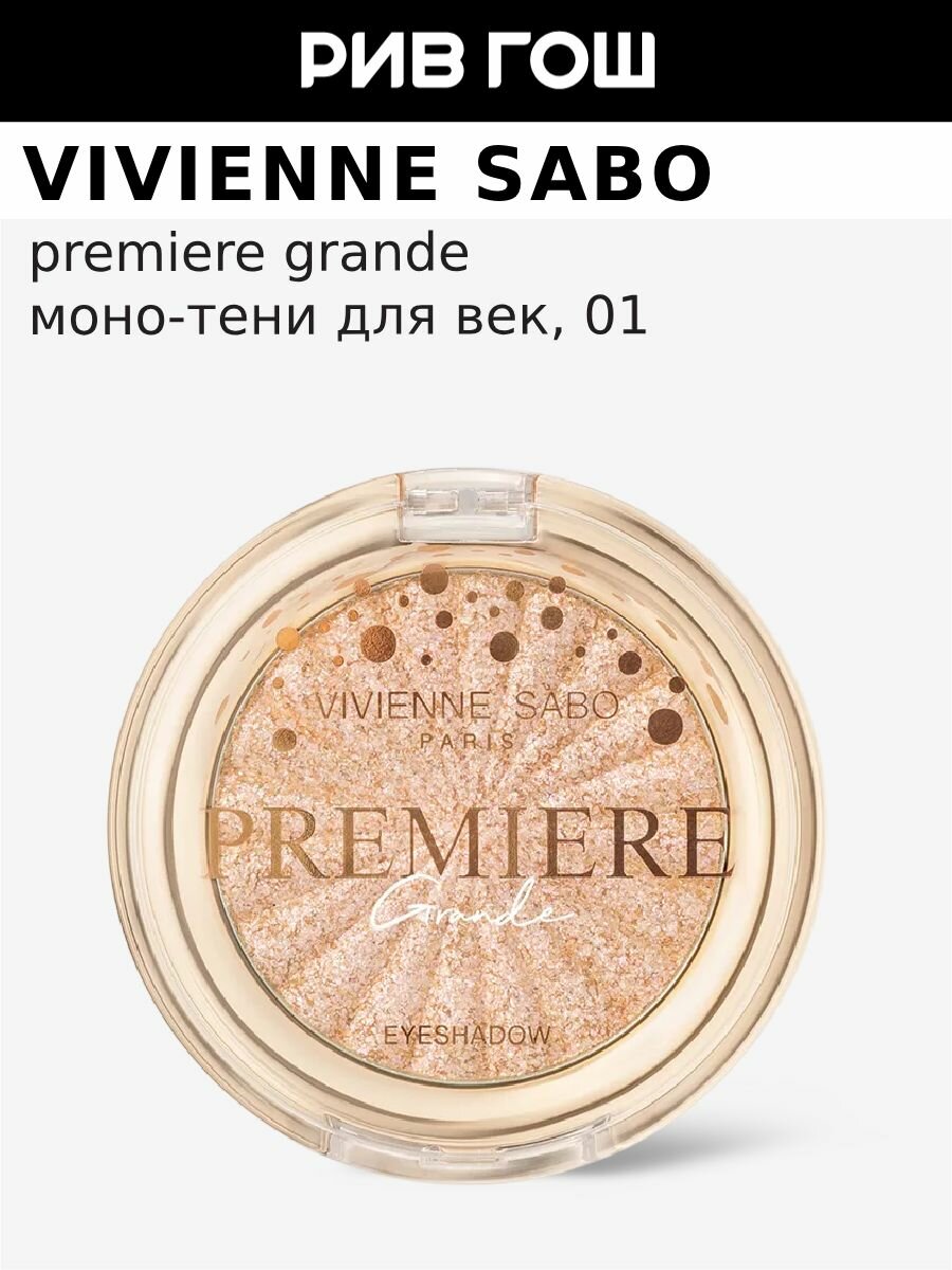 VIVIENNE SABO Моно-тени для век Grande Premiere сияющие, 2 г, 01 Розовое Золото