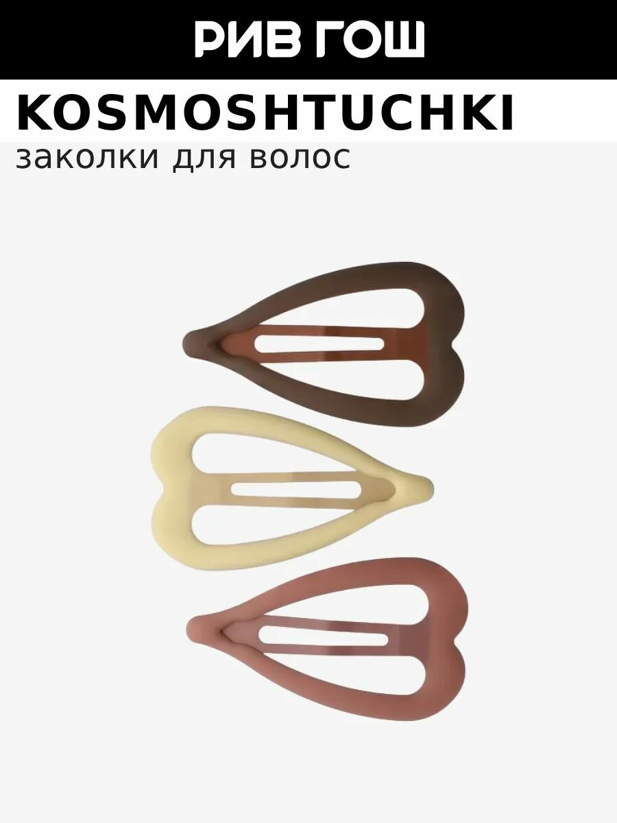 KOSMOSHTUCHKI Набор заколок Сердечки, 3 шт.