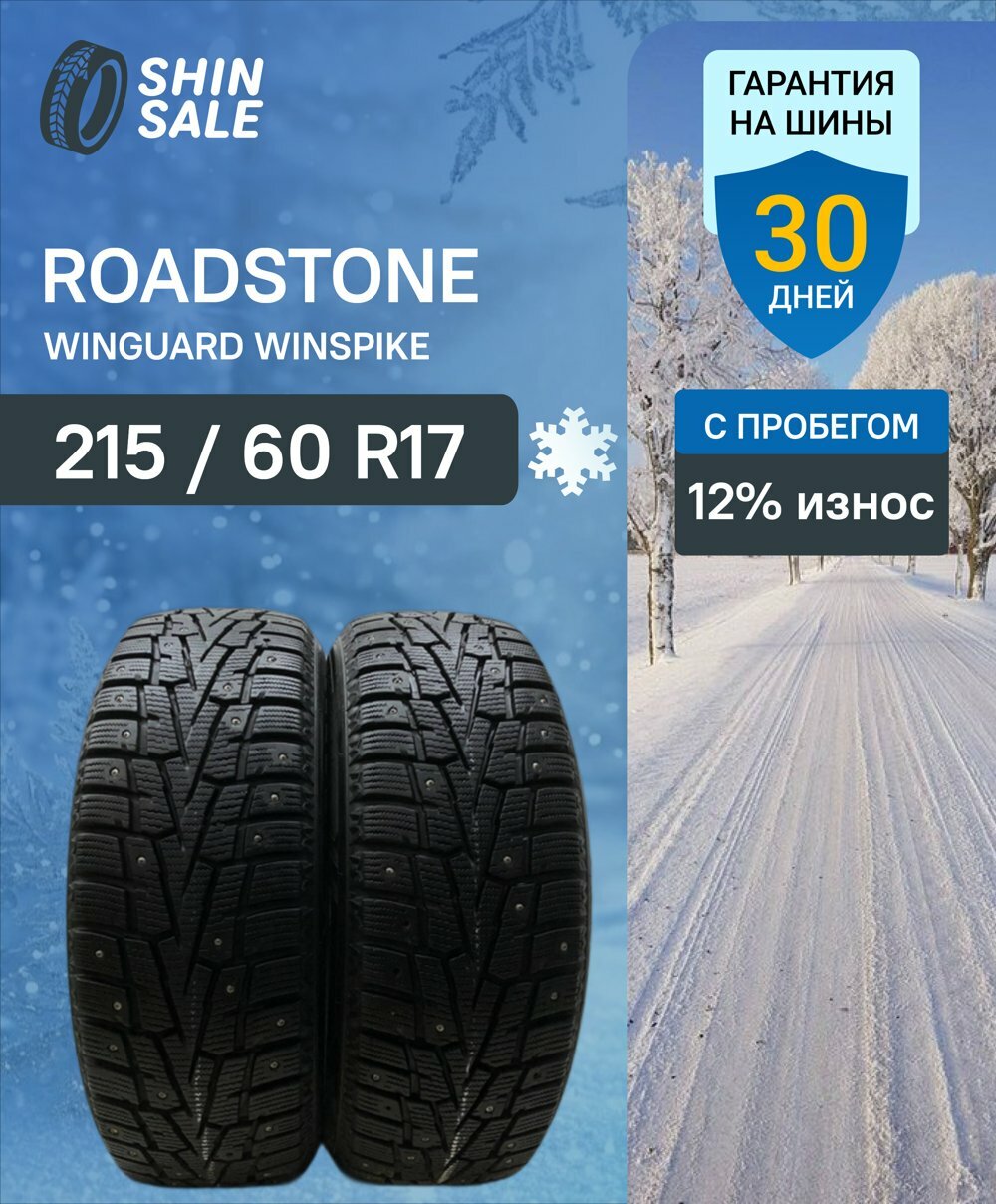 Зимние шины шипованные Roadstone Winguard WinSpike 215/60 R17 12.0% износ T0159188