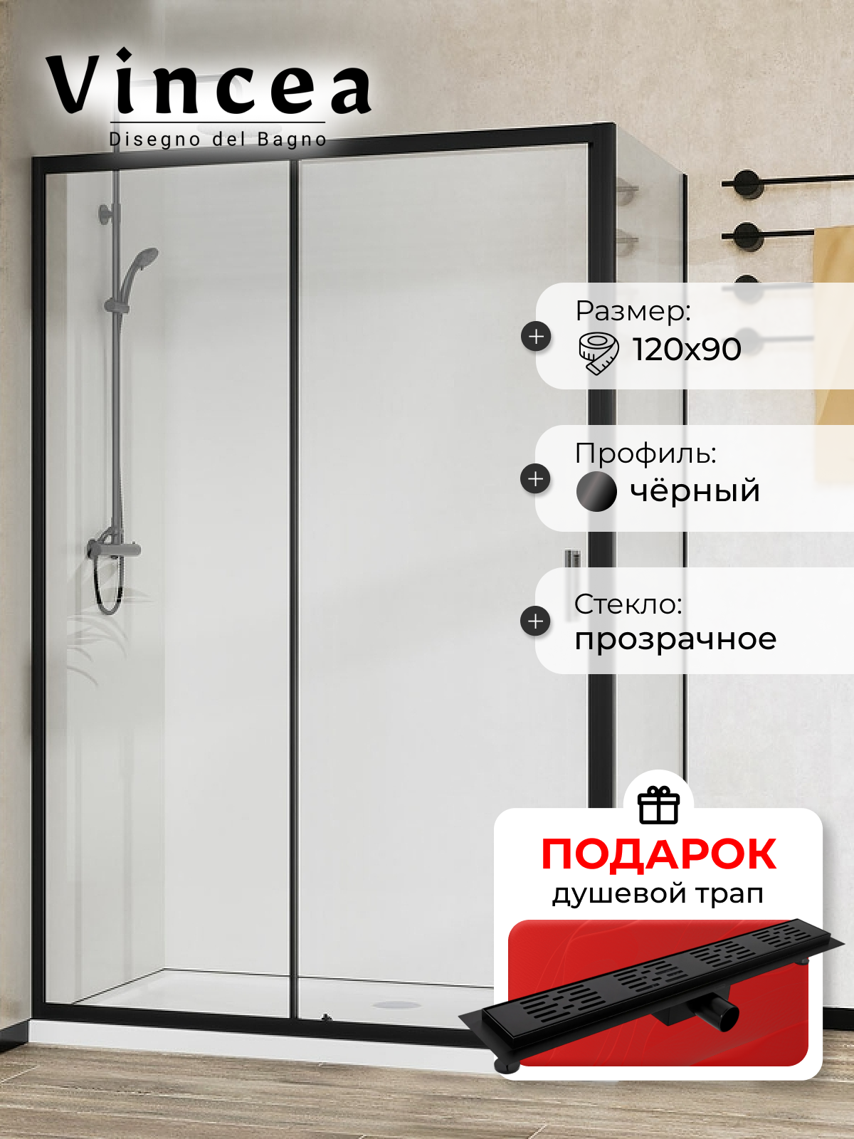 Душевой уголок Vincea City VSR-5CT9012CLB 120х90х195 профиль черный, стекло прозрачное, в подарок трап на 60 см с гидрозатвором решетка черная матовая VSR-5CT9012CLB+EN7040707