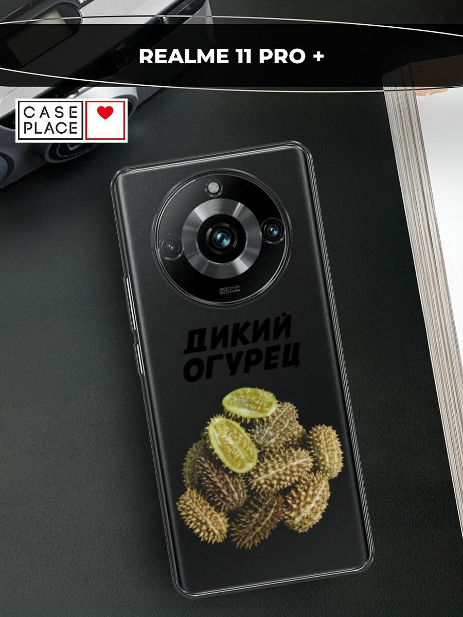 Чехол на Realme 11 Pro+ / Реалми 11 Про+ с принтом "Дикий огурец", прозрачный