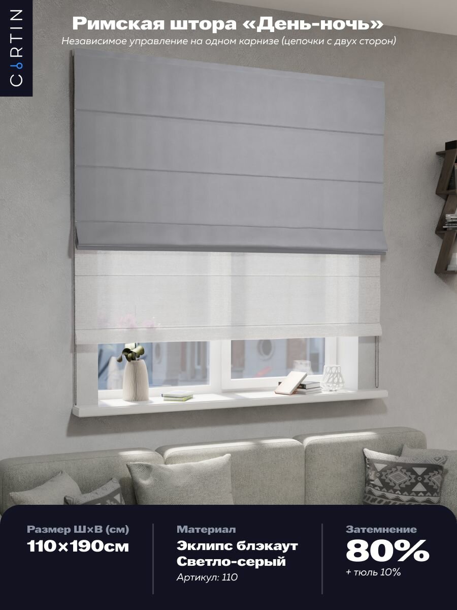 Римская штора день ночь блэкаут серый, ширина 110 см / высота 190 см