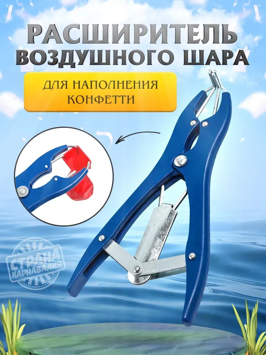 Расширитель воздушного шара для наполнения конфетти