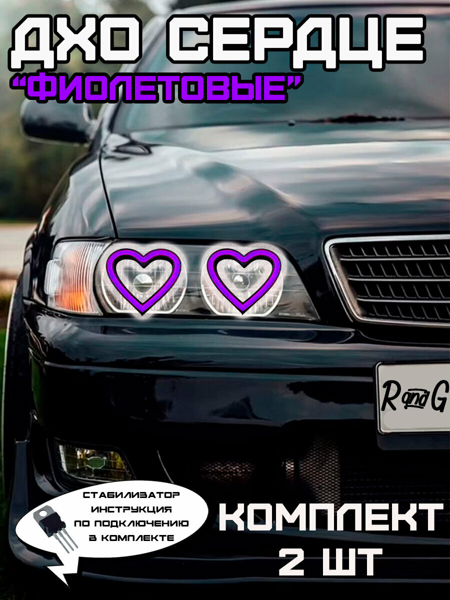 Ангельские глазки в виде сердца ДХО фиолетовые