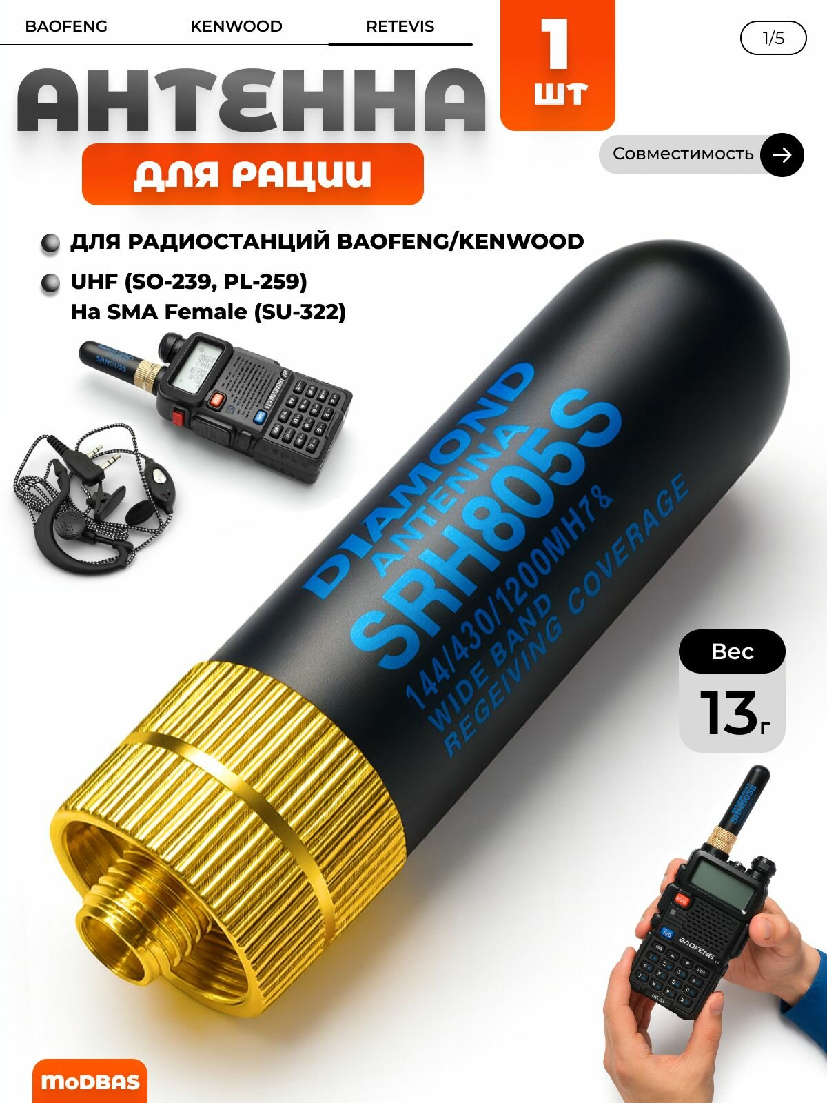 Антенна MoDBAS для Diamond SRH-805S для рации Baofeng uv-5r/uv-82/bf-888s/ Kenwood. Мини антенна для рации Баофенг, Кенвуд Медь
