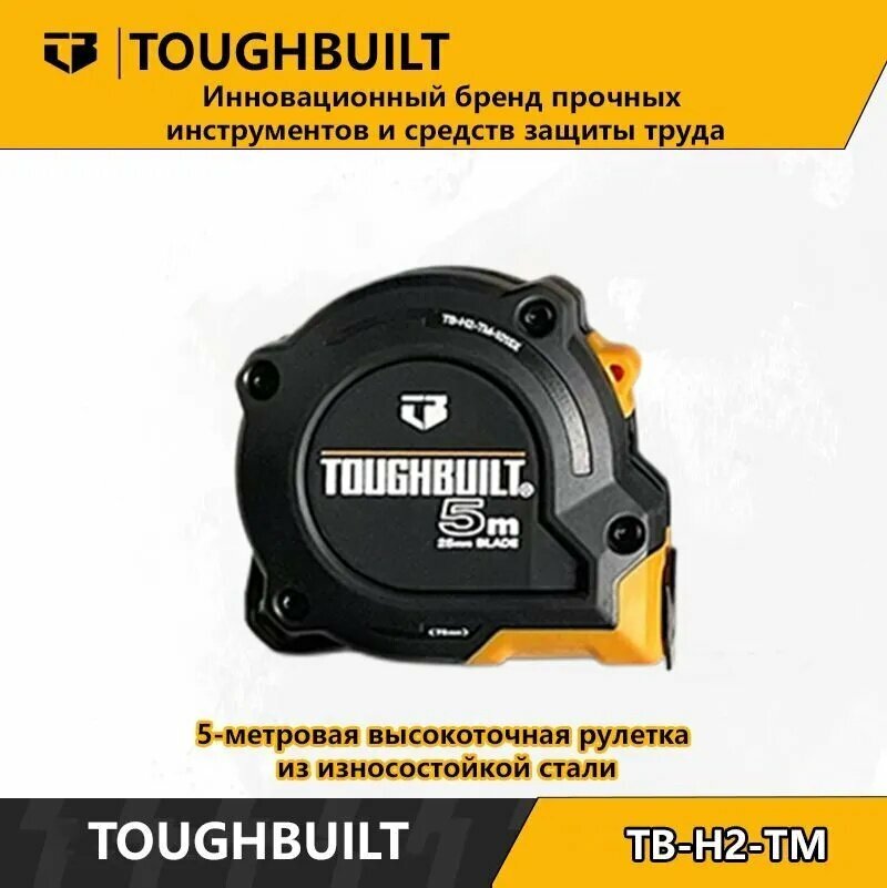 TOUGHBUILT Измерительная рулетка Строительная 5м x 25мм