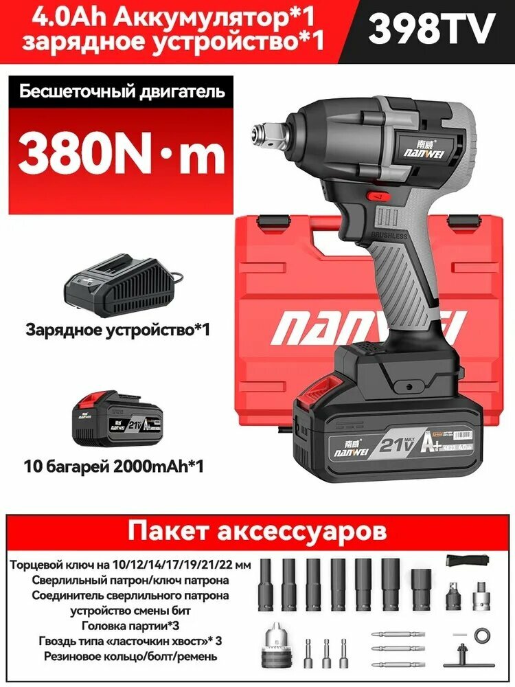 Электрический гаечный ключ NANWEI/380N/DAYI/21V/4.0Ah*1/ремонт автомобилей