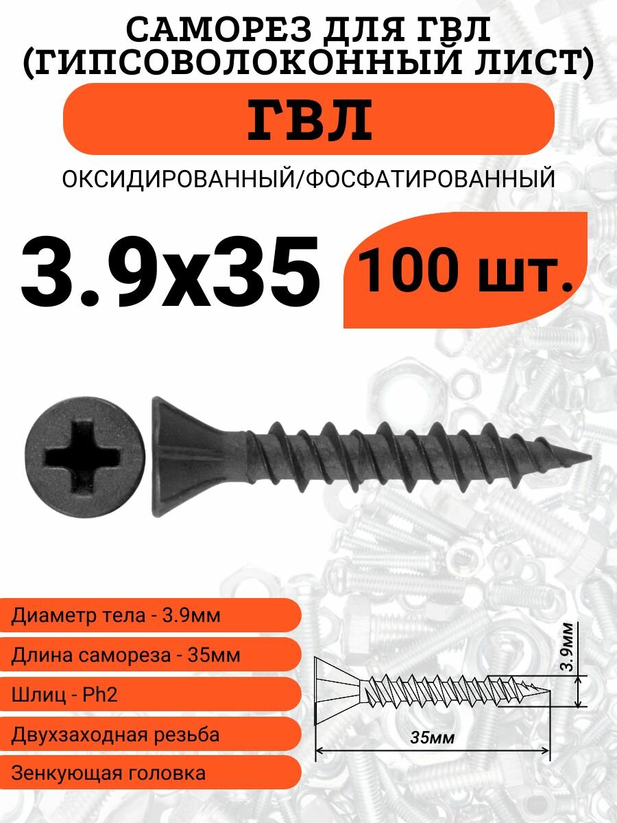 Саморез для ГВЛ 3.9х35 с двухзаходной резьбой, черные, фосфатированные, (100шт.)