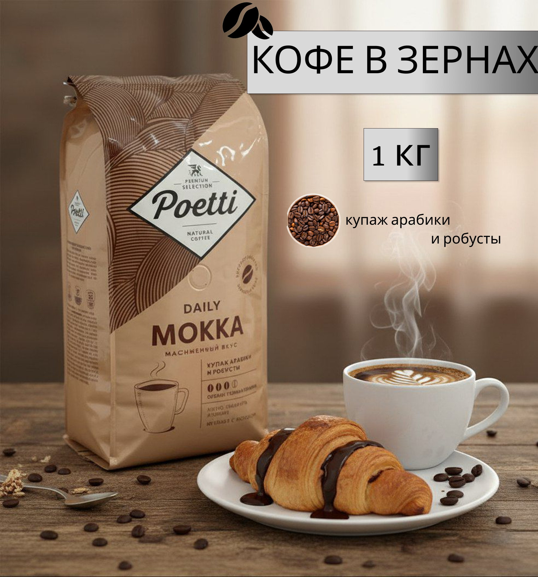 Кофе натуральный жареный в зёрнах Daily Mokka, арабика, робуста, 1 кг