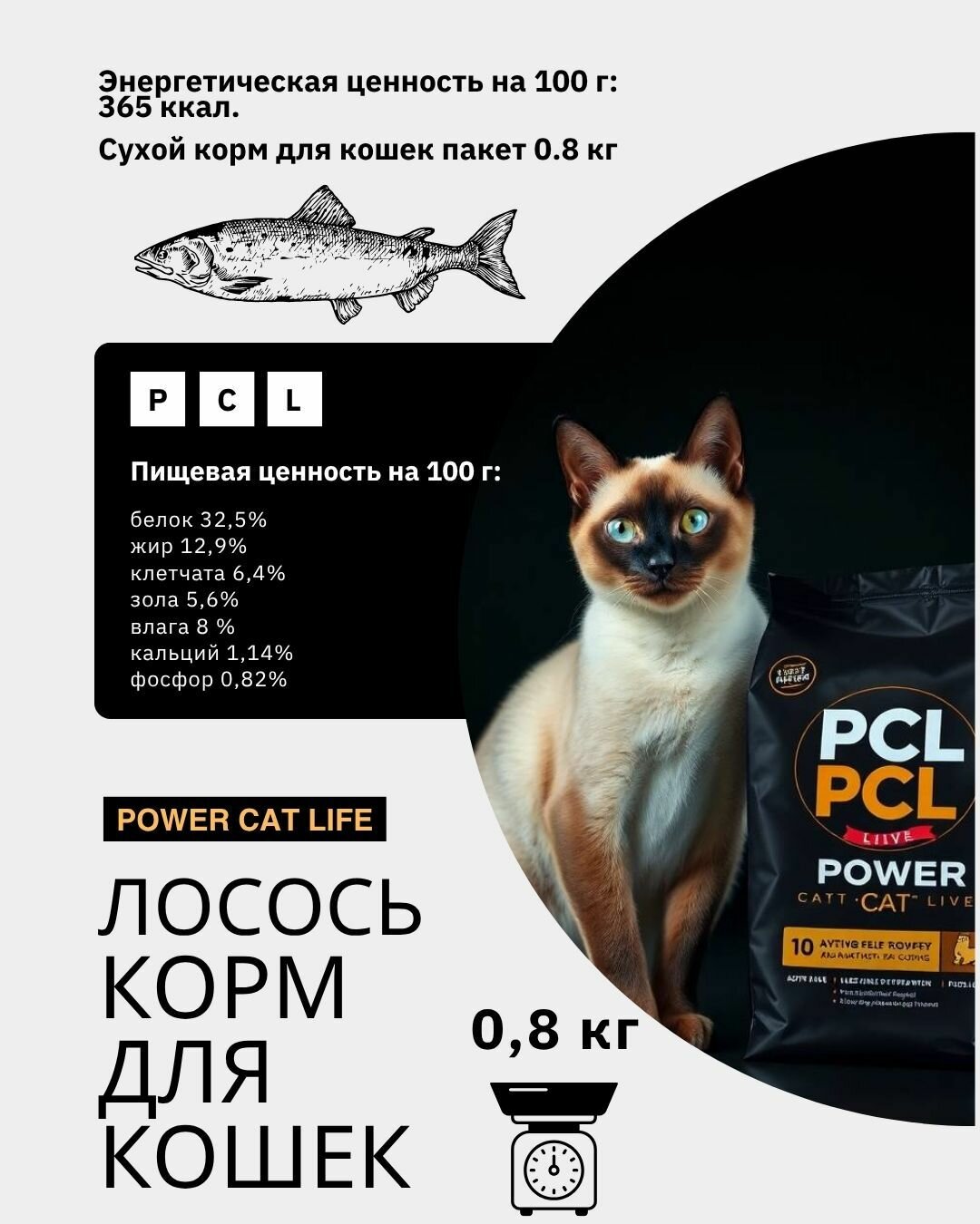 Корм для кошек сухой с лососем 800 гр. "PowerCatLife"